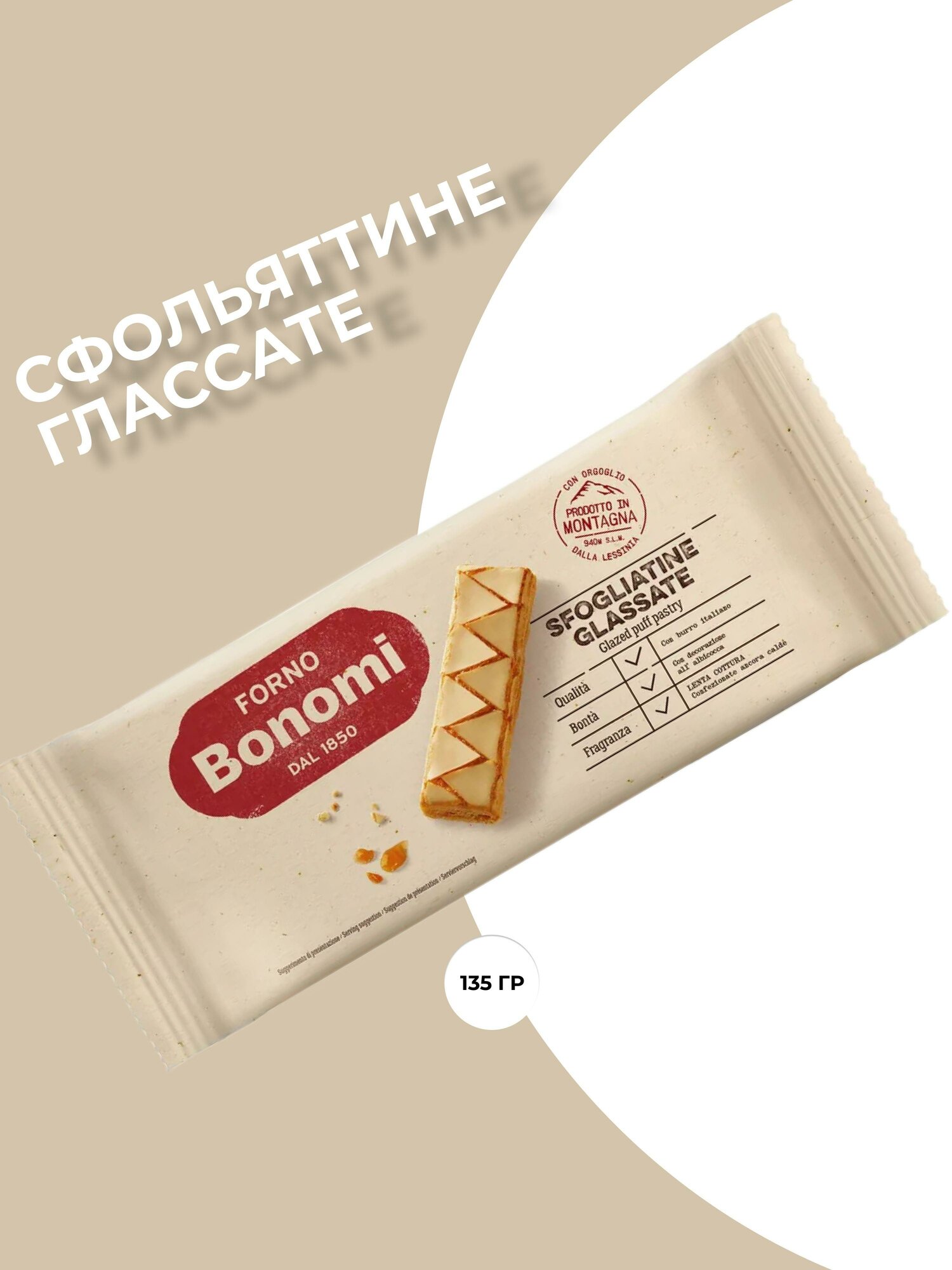 Печенье Forno Bonomi слоеное глазированное "Сфольяттине Глассате", 135 г