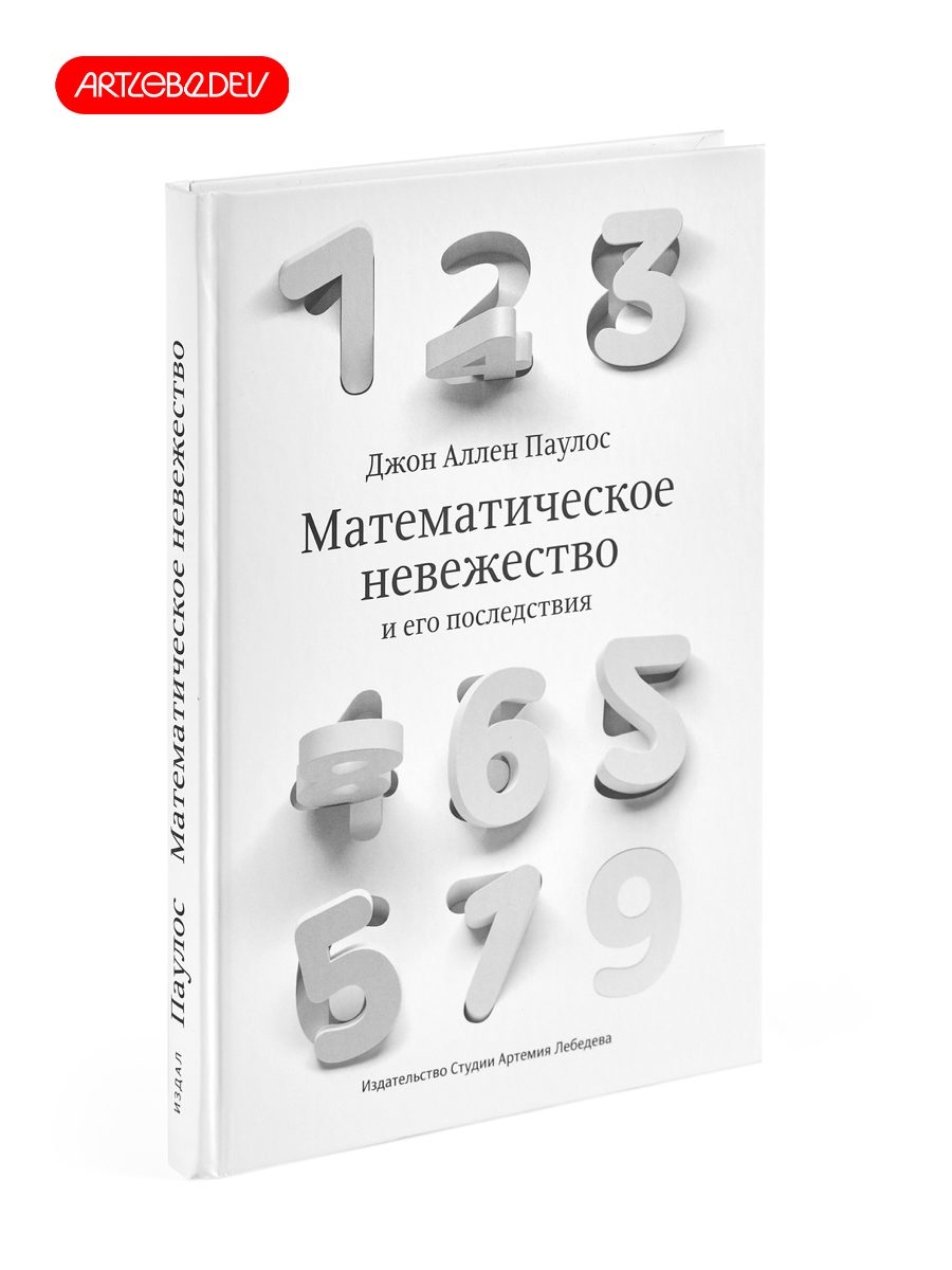 Книга "Математическое невежество", Джон Аллен Паулос, Студия Артемия Лебедева