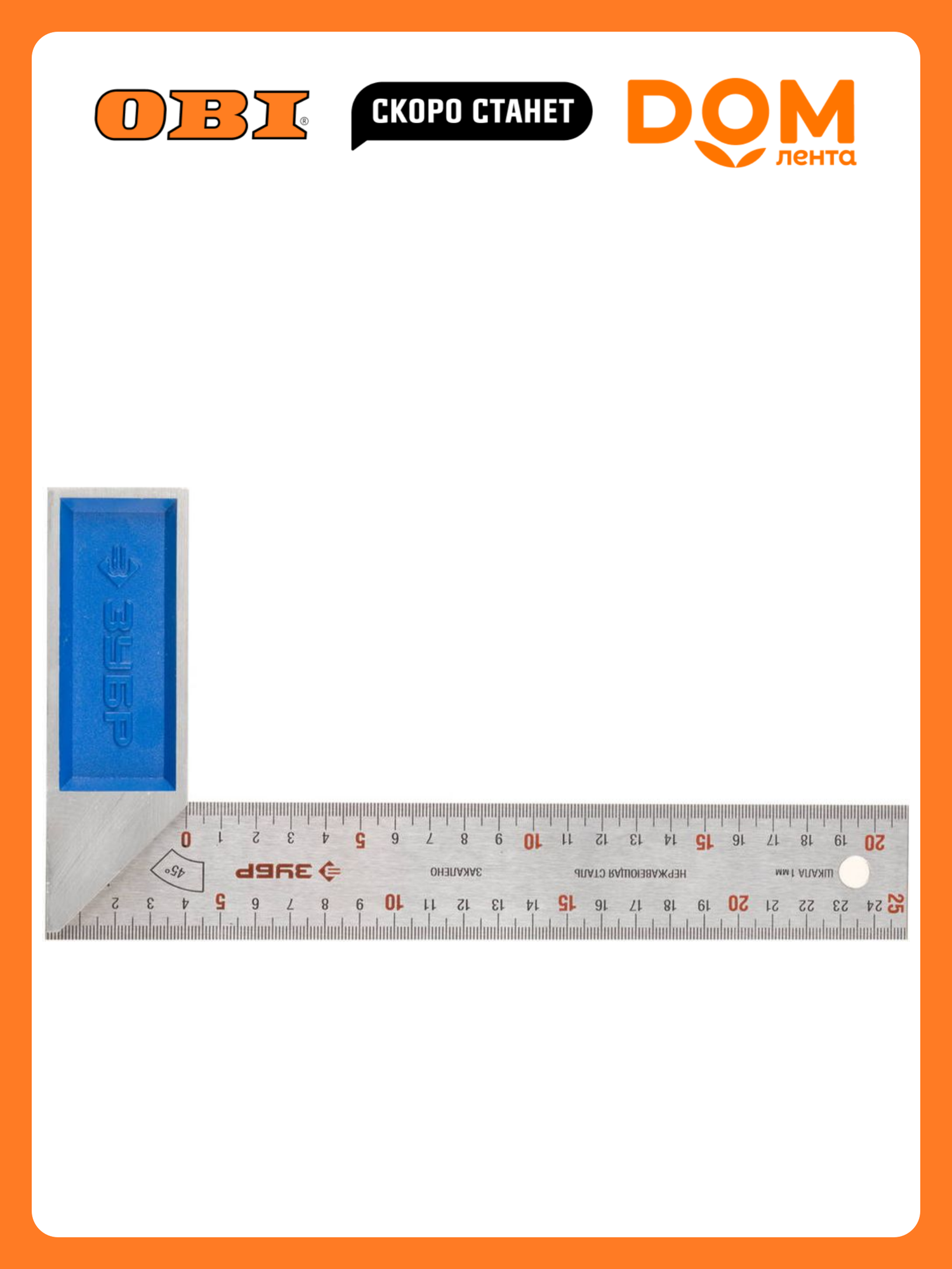 Угольник ЗУБР, 250мм, нержавеющая сталь, класс точности 1,0, двухсторонняя, травлёная шкала, широкое основание