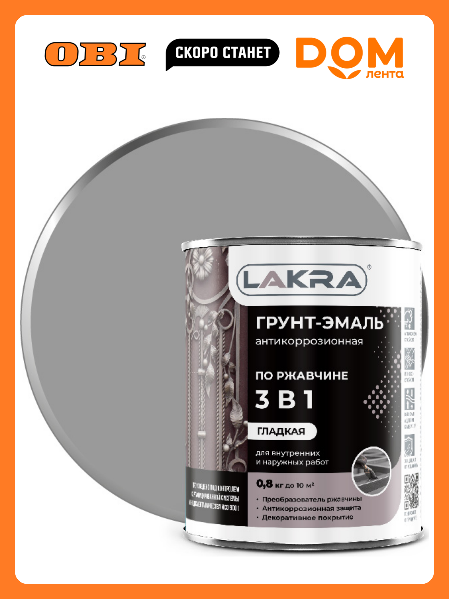 Грунт-эмаль 3 в 1 лакра Серый 0,8 кг