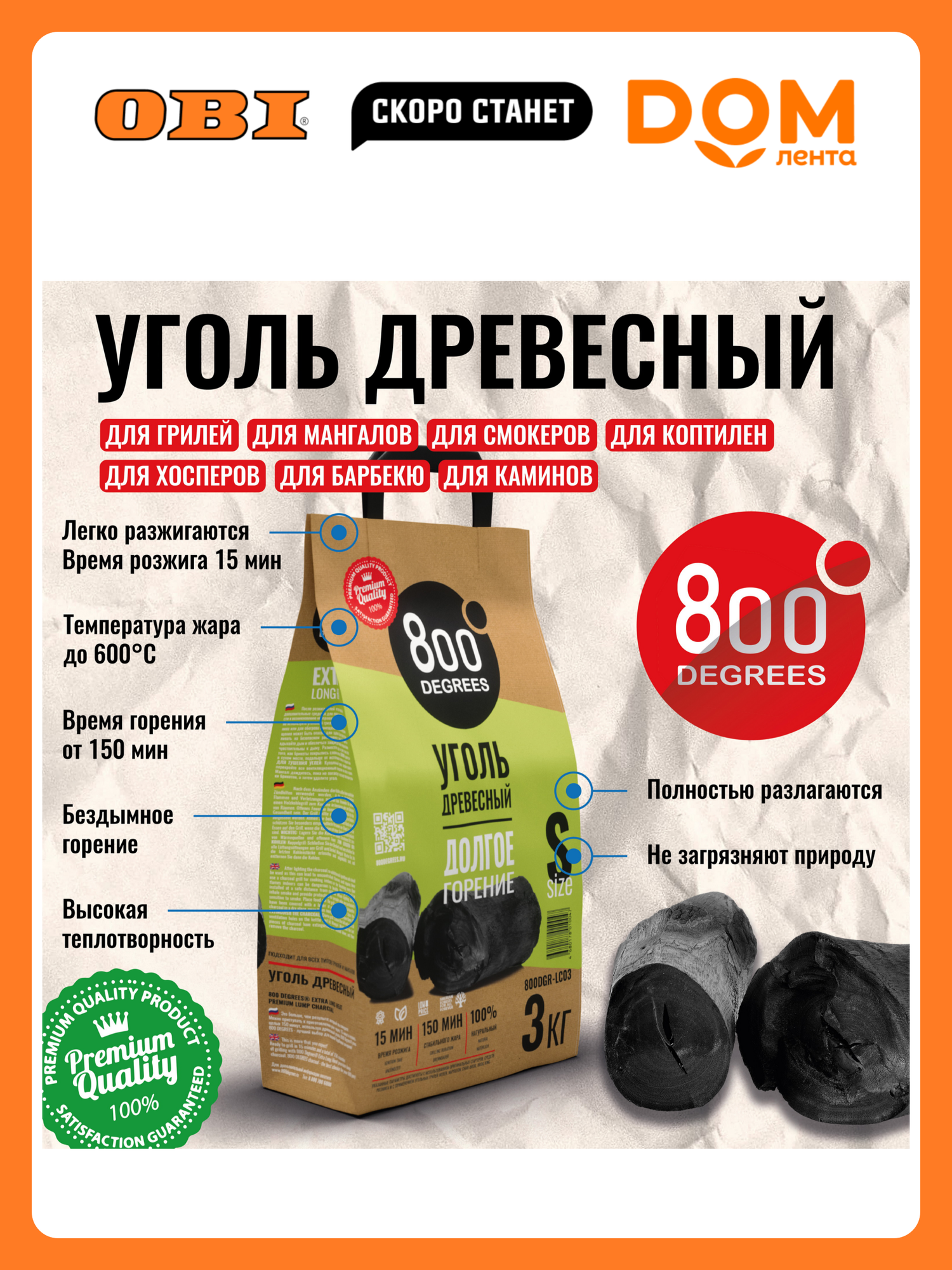 Уголь кусковой древесный 800 Degrees Долгое Горение, мешок 3 кг.