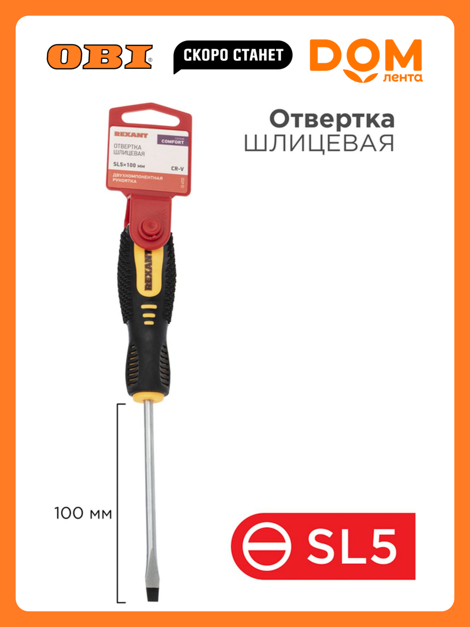 Отвертка шлицевая SL 5X100 мм , двухкомпонентная рукоятка REXANT