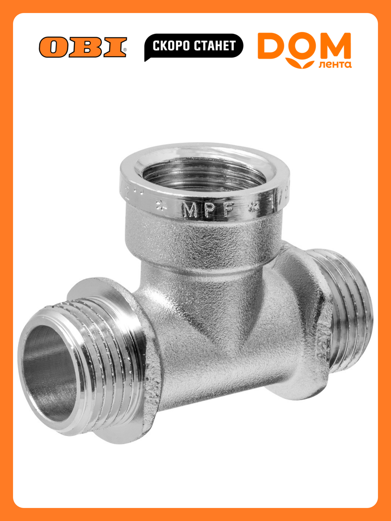 Тройник 1/2" н/в/н с ограничителем MPF