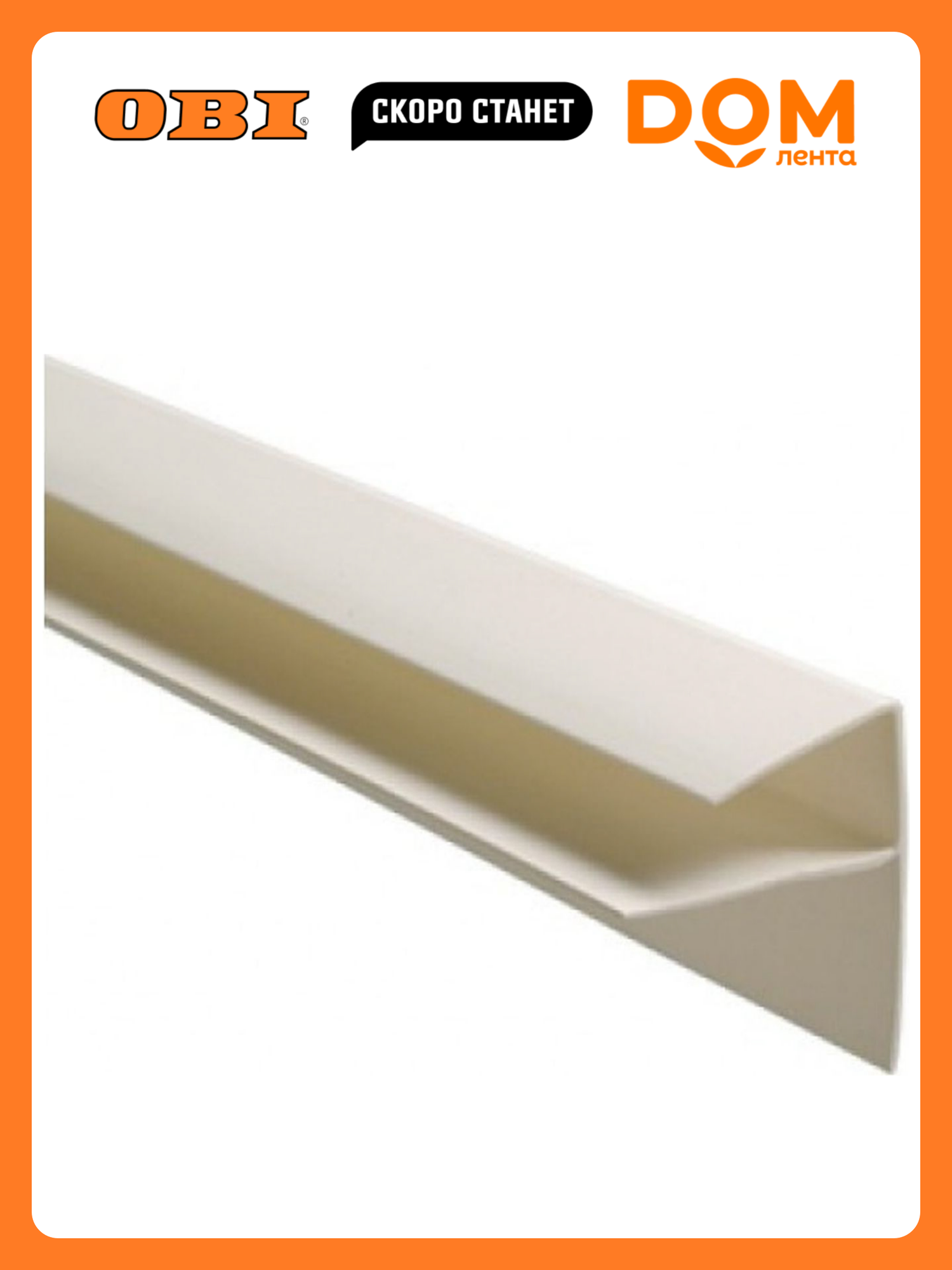 Профиль для откоса пластиковый 3000х40 мм