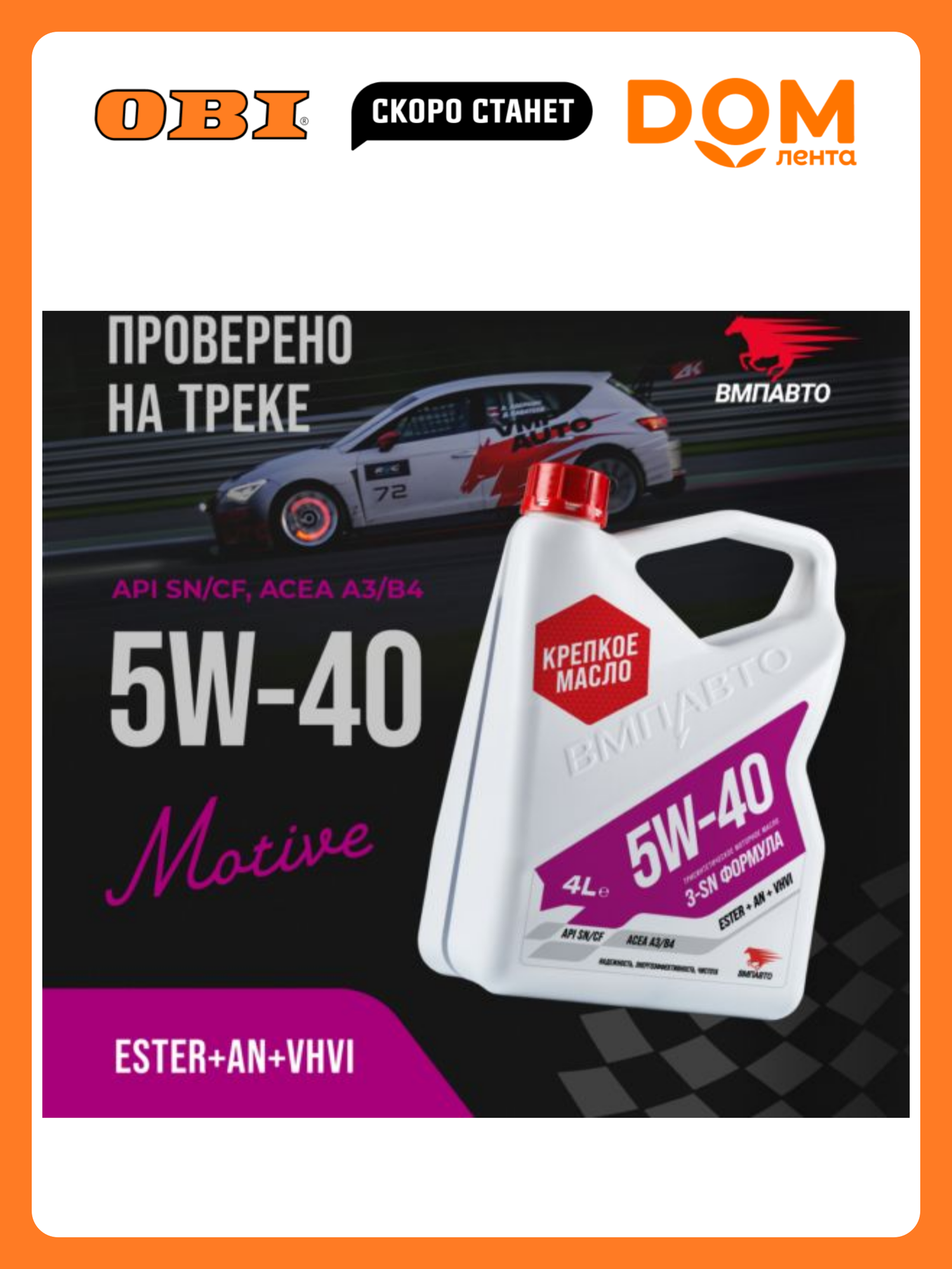 Моторное масло ВМПАВТО 3-SN 5w40 A3/B4, SN/CF синтетическое 4 л