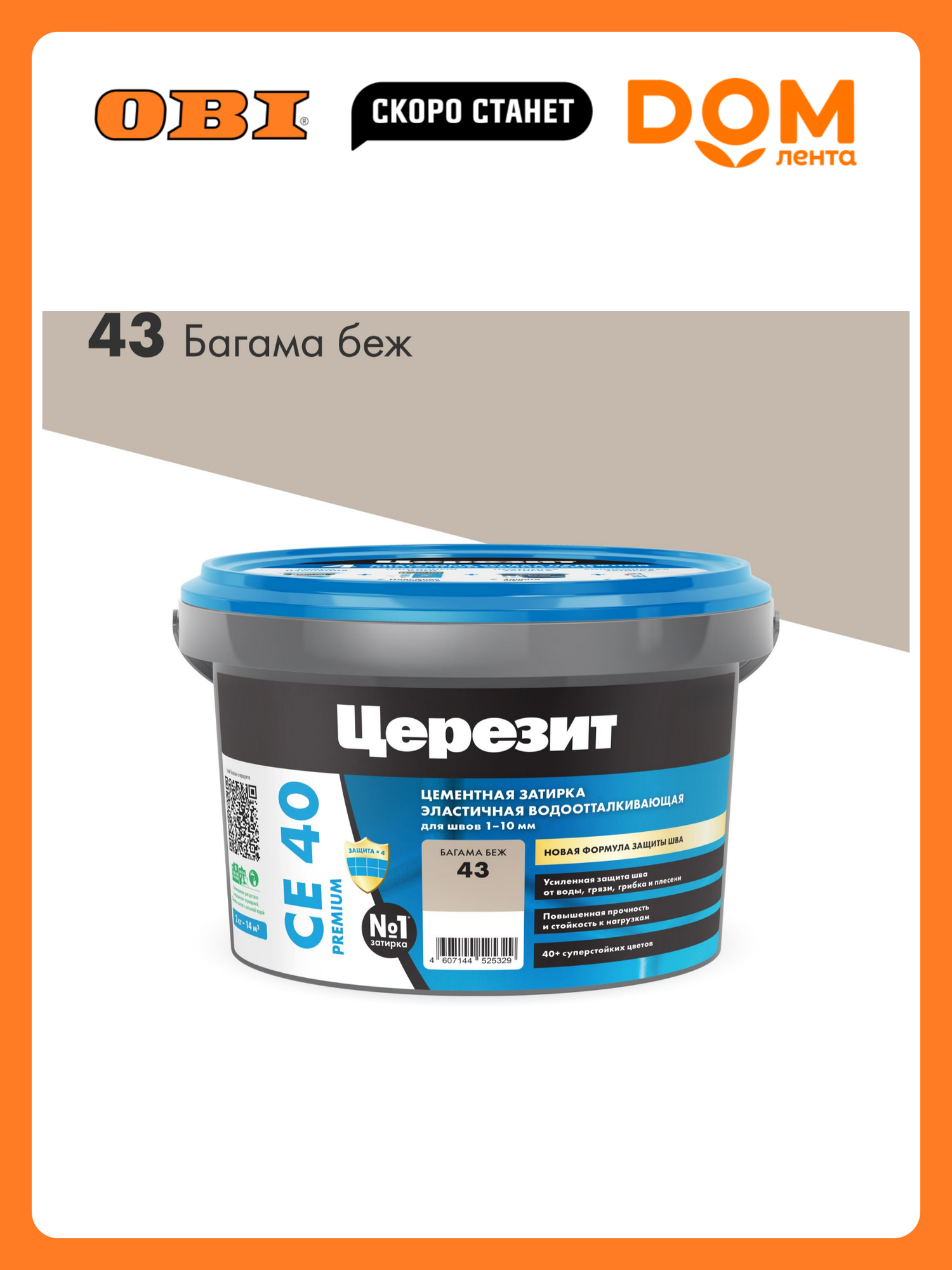 Затирка Церезит CE 40, Багама Беж 43, морозостойкая, для влажных зон, 2 кг