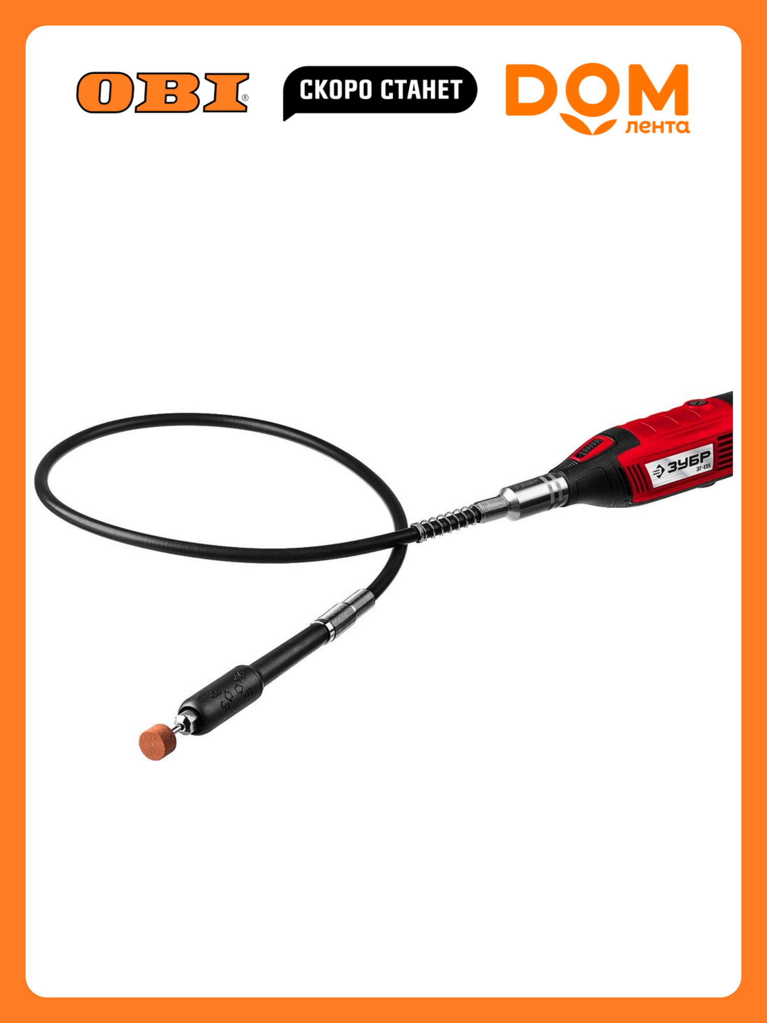 Гибкий вал ЗУБР, с цанговым патроном, 1,6-3,2мм, 1м, 33000об/мин