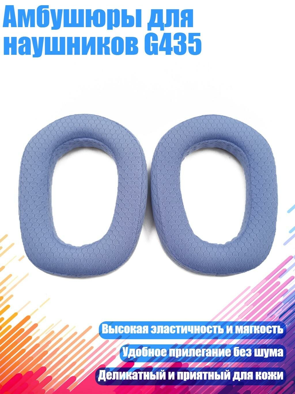 Амбушюры для наушников G435, Синий