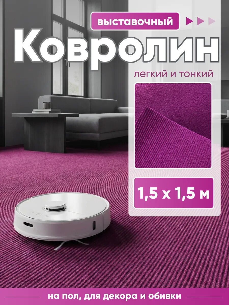Ковролин, на пол метражом, комнатный выставочный 1,5 на 1,5 Флот Экспо