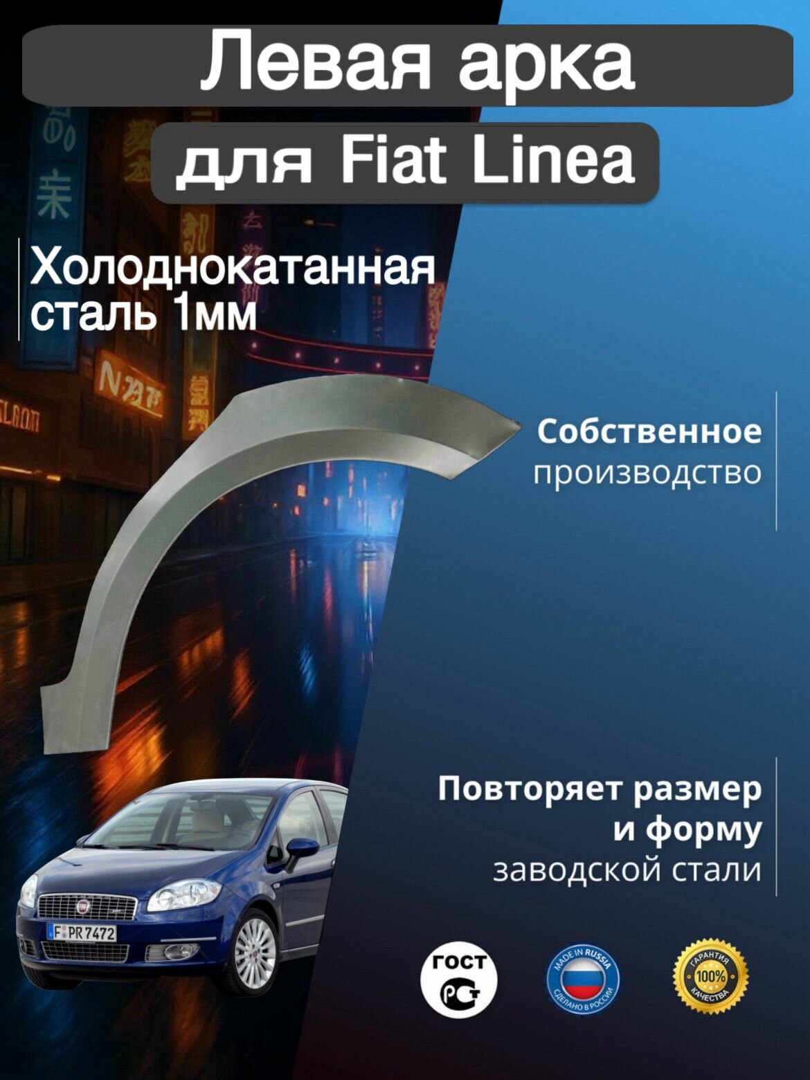 Арка ремонтная задняя левая для автомобиля Fiat Linea, Linea rest, Фиат Линеа, Линеа рестайлинг, 2007-2018г, холоднокатанная сталь 1 мм