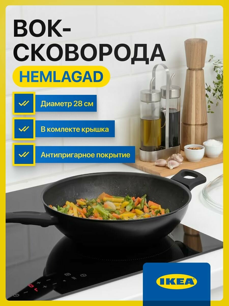 Вок-сковорода с крышкой IKEA HEMLAGAD черный, 28 см глубокая сковорода для азиатской кухни Антипригарное покрытие, утолщенное дно Арт. 204.625.18
