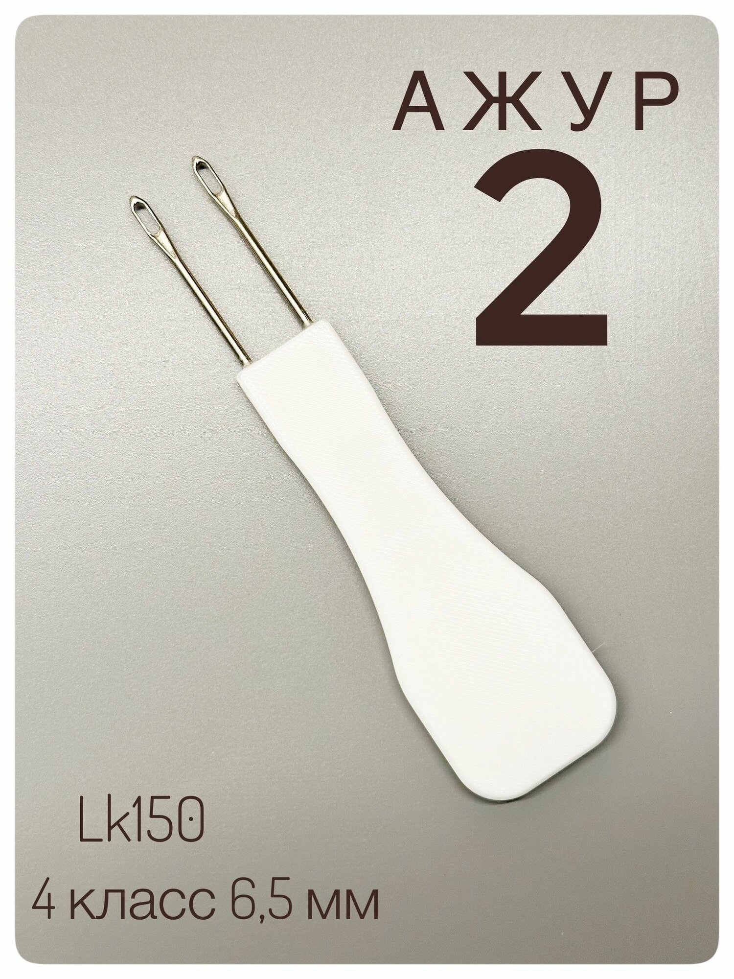 Деккер Ажур 2 иглы для Вязальных машин 4 класса