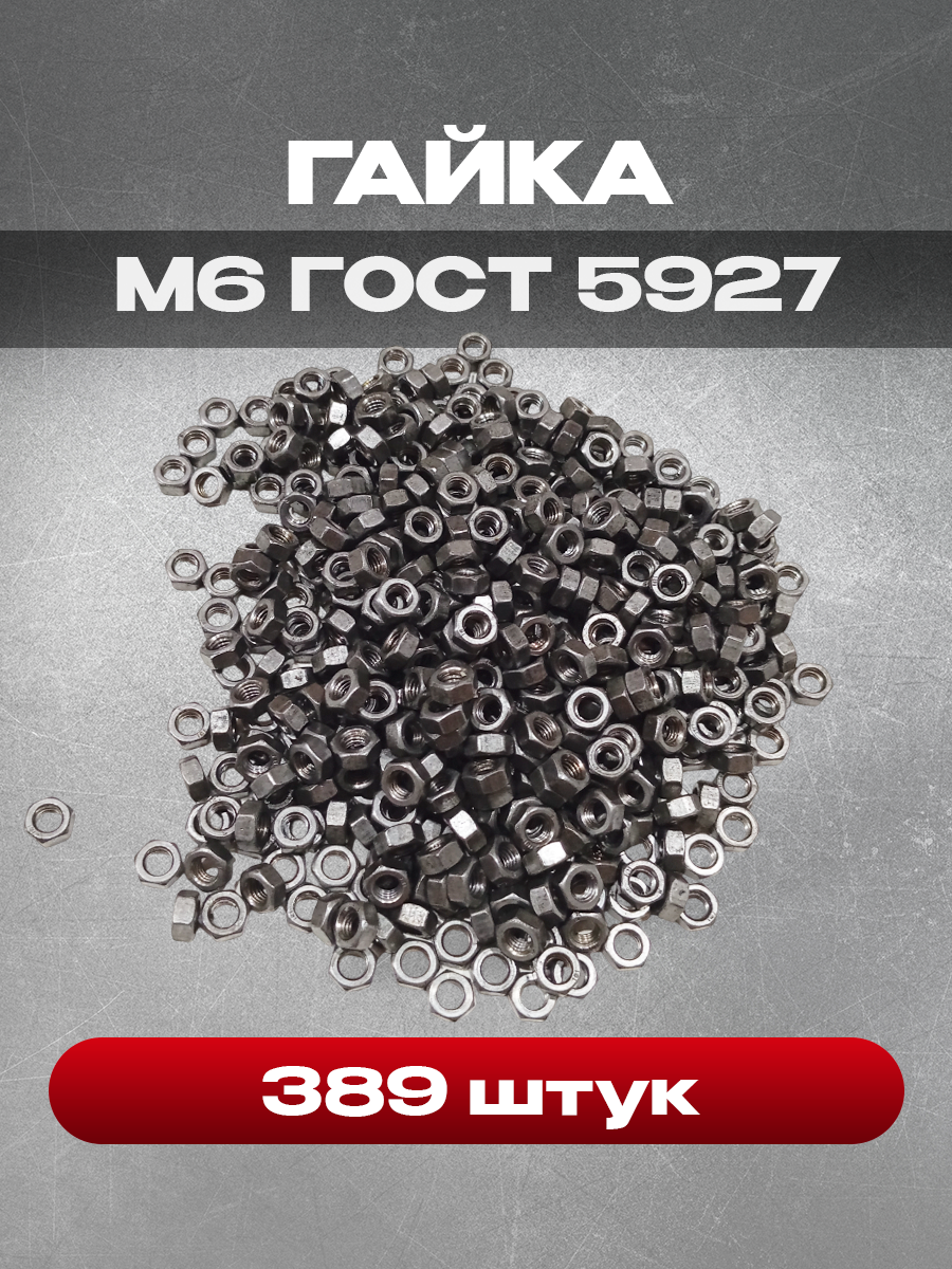 Гайка шестигранная М6 ГОСТ 5927 (1 кг)