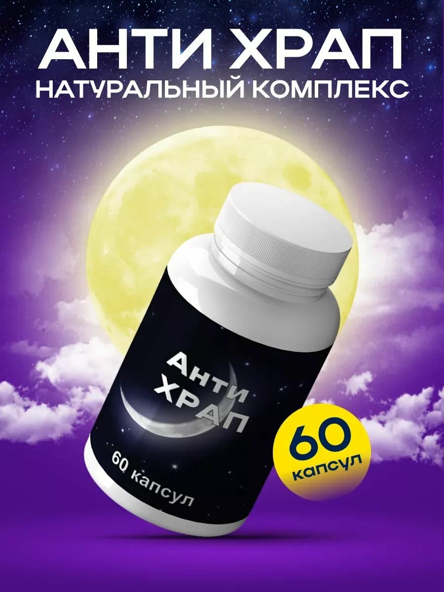 От храпа Антихрап, средство от заложенности носа для взрослых