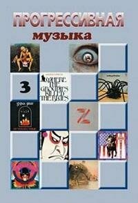 Книга "Прогрессивная музыка : справочное издание для посвящённых. Вып.3"