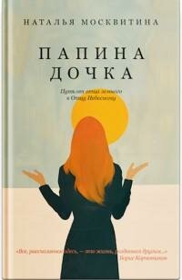 Книга "Папина дочка : путь отца земного к Отцу Небесному"