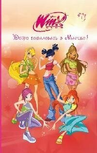 Winx. Добро пожаловать в Магикс! : в пересказе Л. Виаты