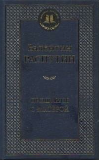 Книга "Прощание с Матёрой : повести"