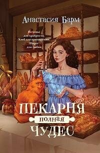 Книга "Пекарня полная чудес"