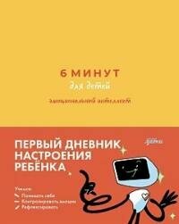 Книга "6 минут для детей : Эмоциональный интеллект"
