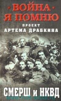 Книга "смерш и НКВД"