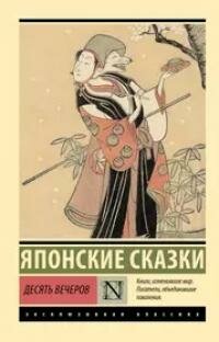 Книга "Японские сказки. Десять вечеров : сборник"