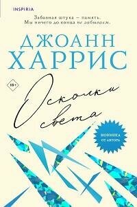 Книга "Осколки света"