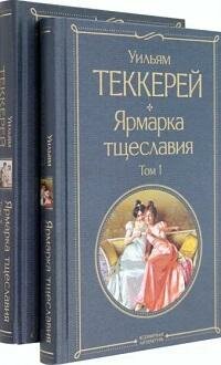 Книга "Ярмарка тщеславия : в 2 т."