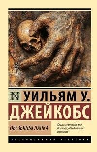 Книга "Обезьянья лапка : сборник"