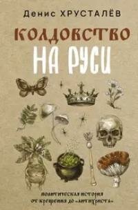 Книга "Колдовство на Руси : политическая история от Крещения до «Антихриста"