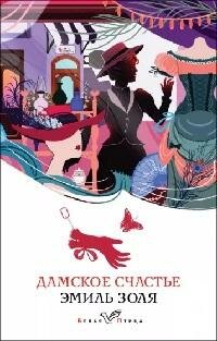 Книга "Дамское счастье"