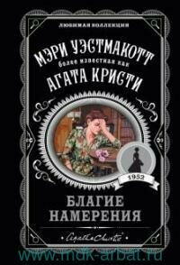 Книга "Благие намерения"