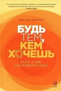 Книга "Будь тем, кем хочешь : Наука о том, как изменить себя"