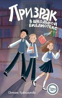 Книга "Призрак в школьной библиотеке"