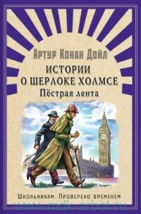 Истории о Шерлоке Холмсе. Пестрая лента : рассказы
