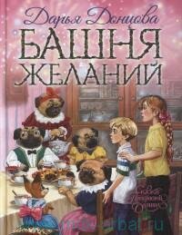 Книга "Башня желаний : сказочная повесть"