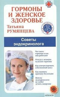 Книга "Гормоны и женское здоровье. Советы эндокринолога"