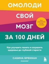 Книга "Омолоди свой мозг за 100 дней. Как улучшить память и сохранить здоровье до глубокой старости"
