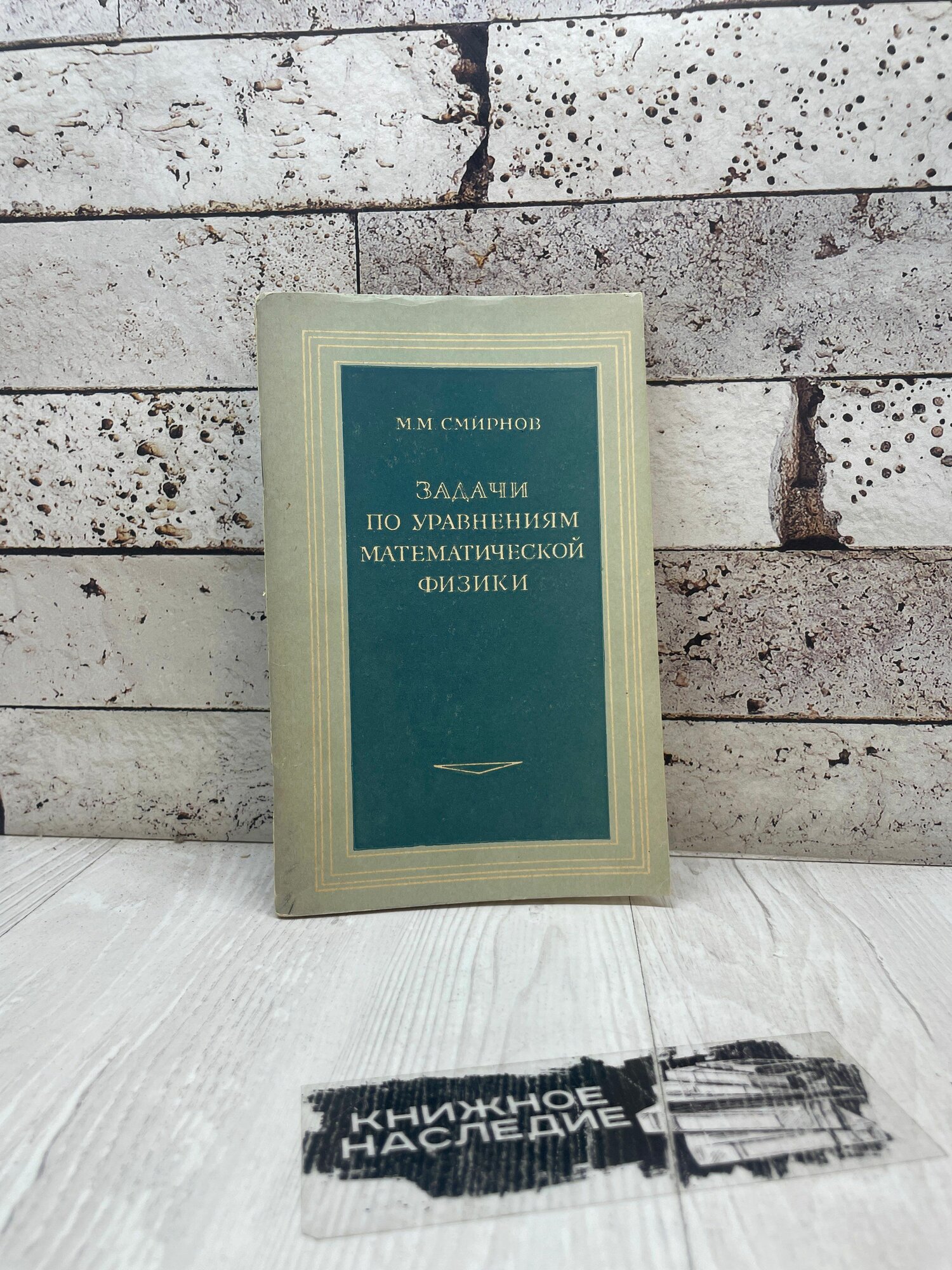Смирнов М. Задачи по управлениям математической физики. Москва 1957 г