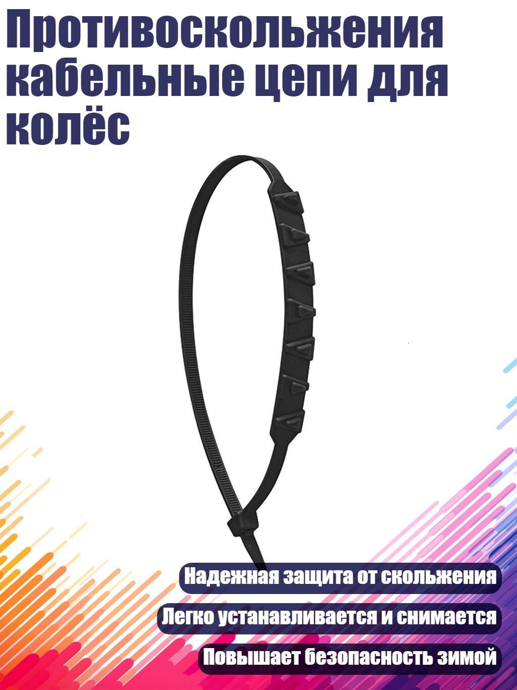 Противоскольжения кабельные цепи для колёс, Черный
