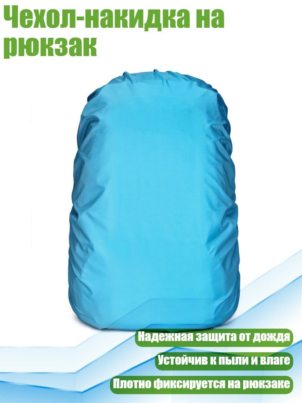 Чехол-накидка на рюкзак, Небесно-голубой - 35L