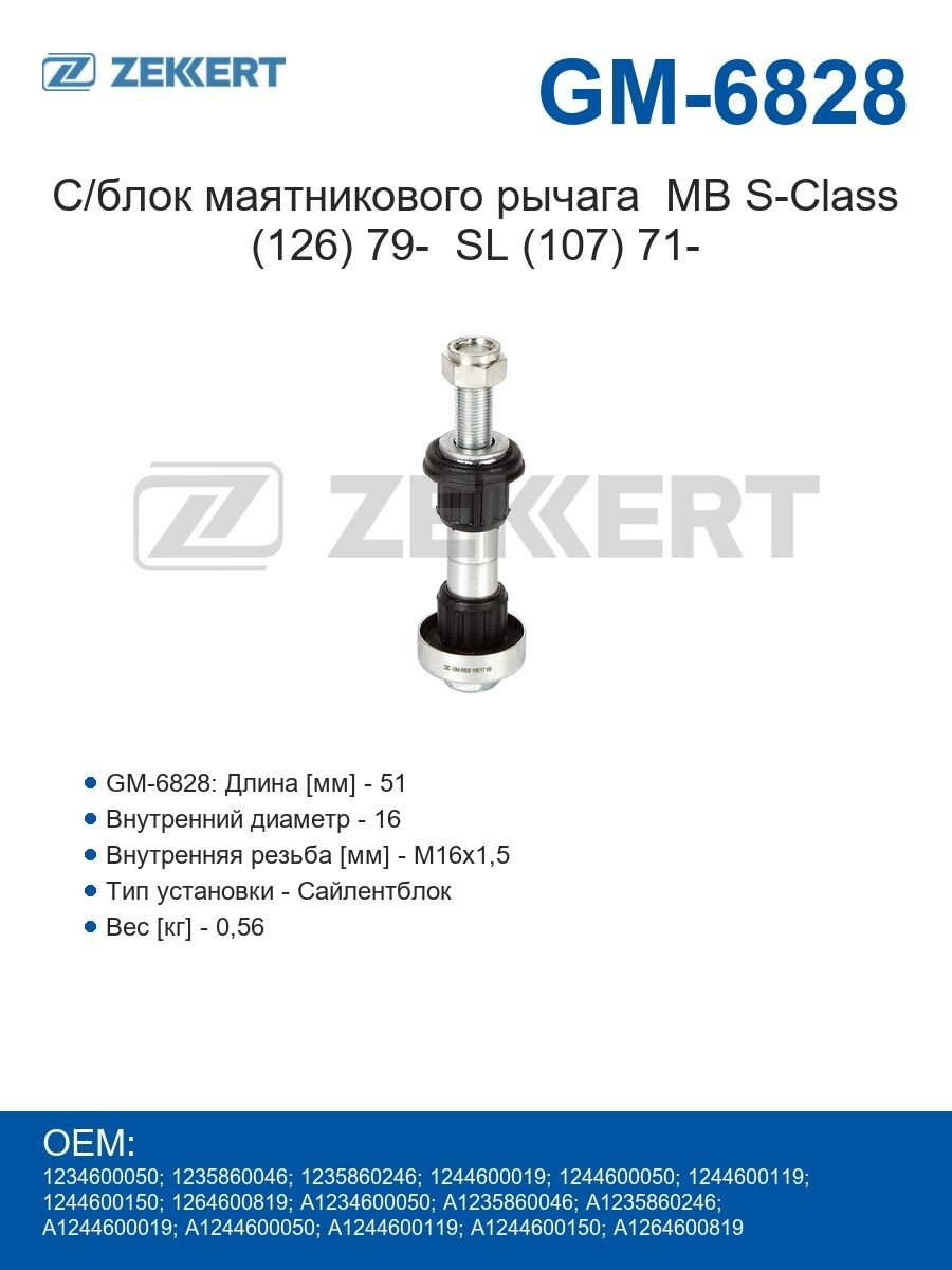 Zekkert Сайлентблок маятникового рычага для MB S-Class (126) 79- SL (107) 71-