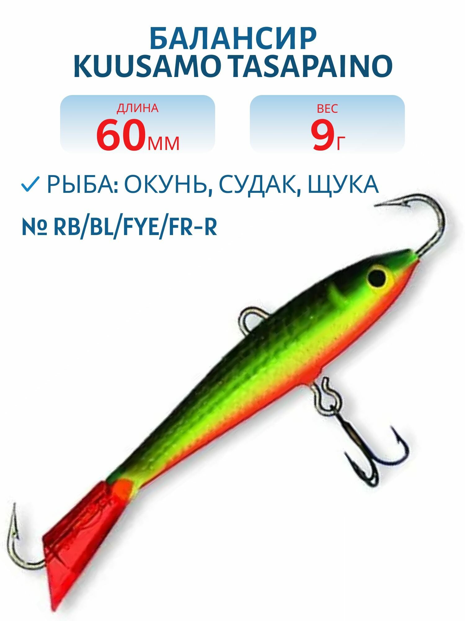 Балансир Kuusamo Tasapaino RB/BL/FYe/FR-R, 60 мм, 9 гр