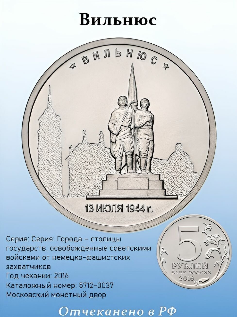 5 рублей 2016 "Вильнюс", ММД, Серия: Города столицы государств, освобожденные советскими войсками от немецко-фашистских захватчиков, в капсуле