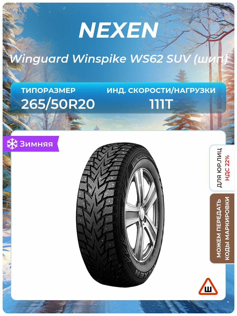 Шина Nexen Winguard Winspike WS62 SUV
