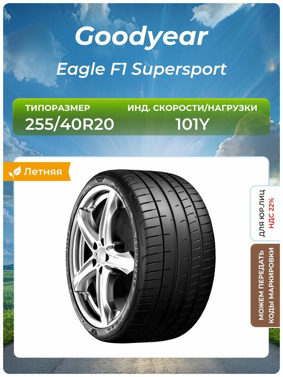 Шина Goodyear Eagle F1 Supersport