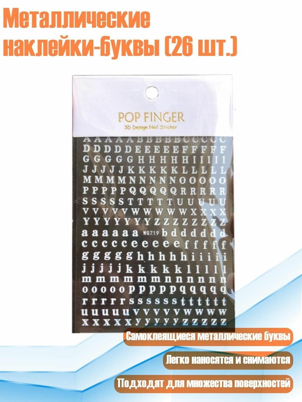 Металлические наклейки-буквы (26 шт.), Белый