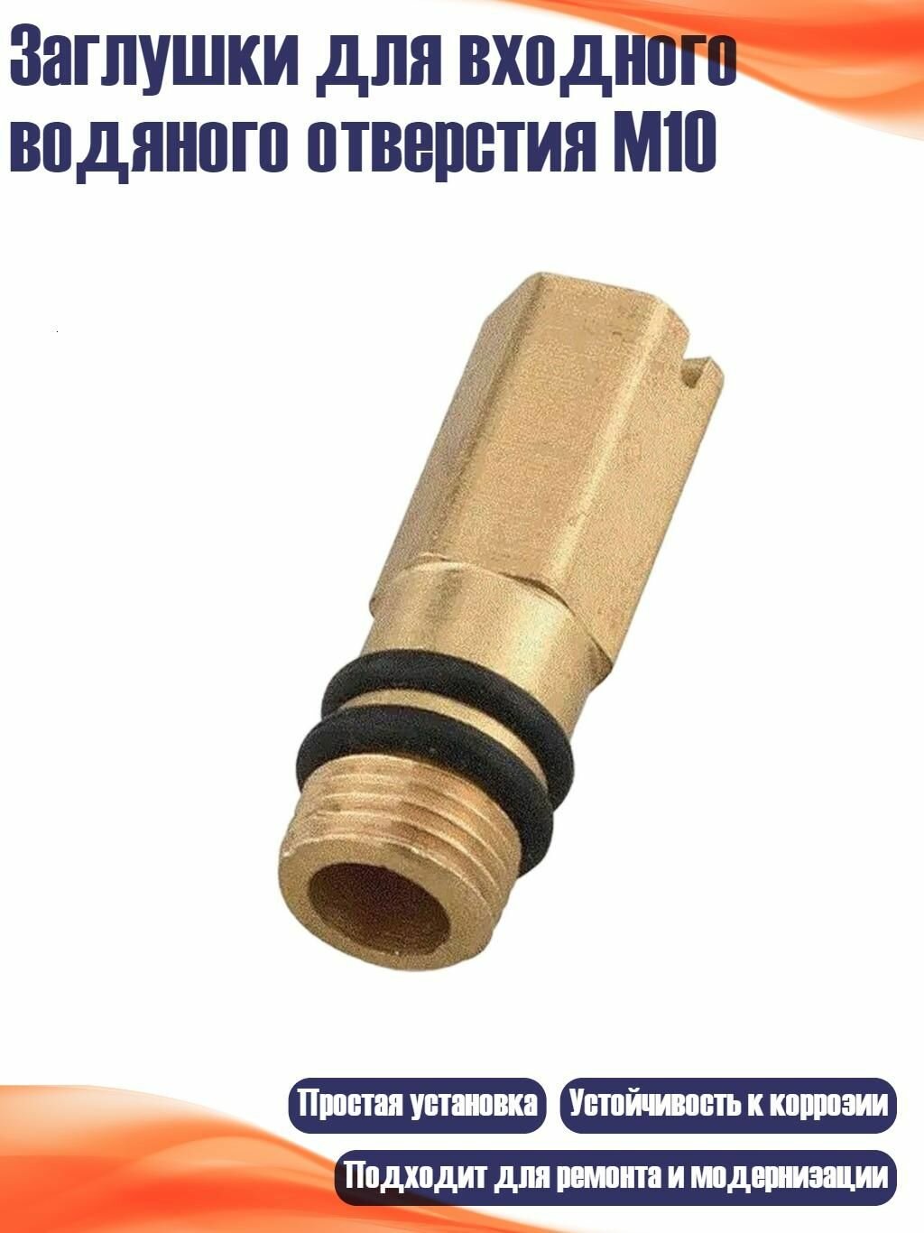 Заглушки для входного водяного отверстия M10