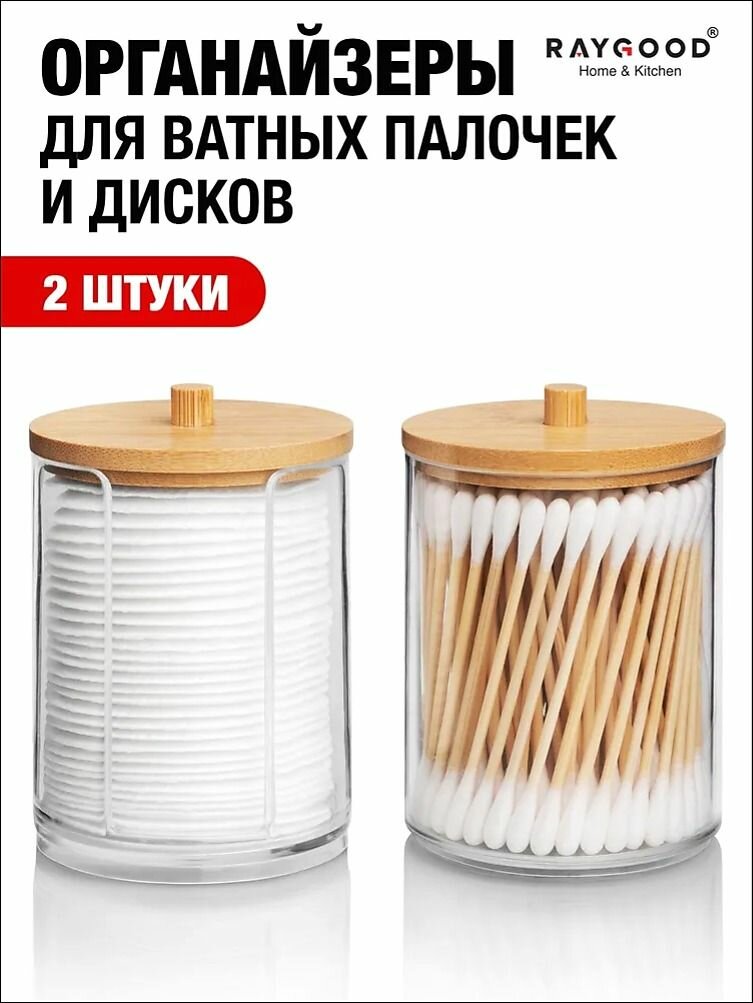 RAYGOOD Органайзер для ватных дисков и палочек с крышкой 2 шт.