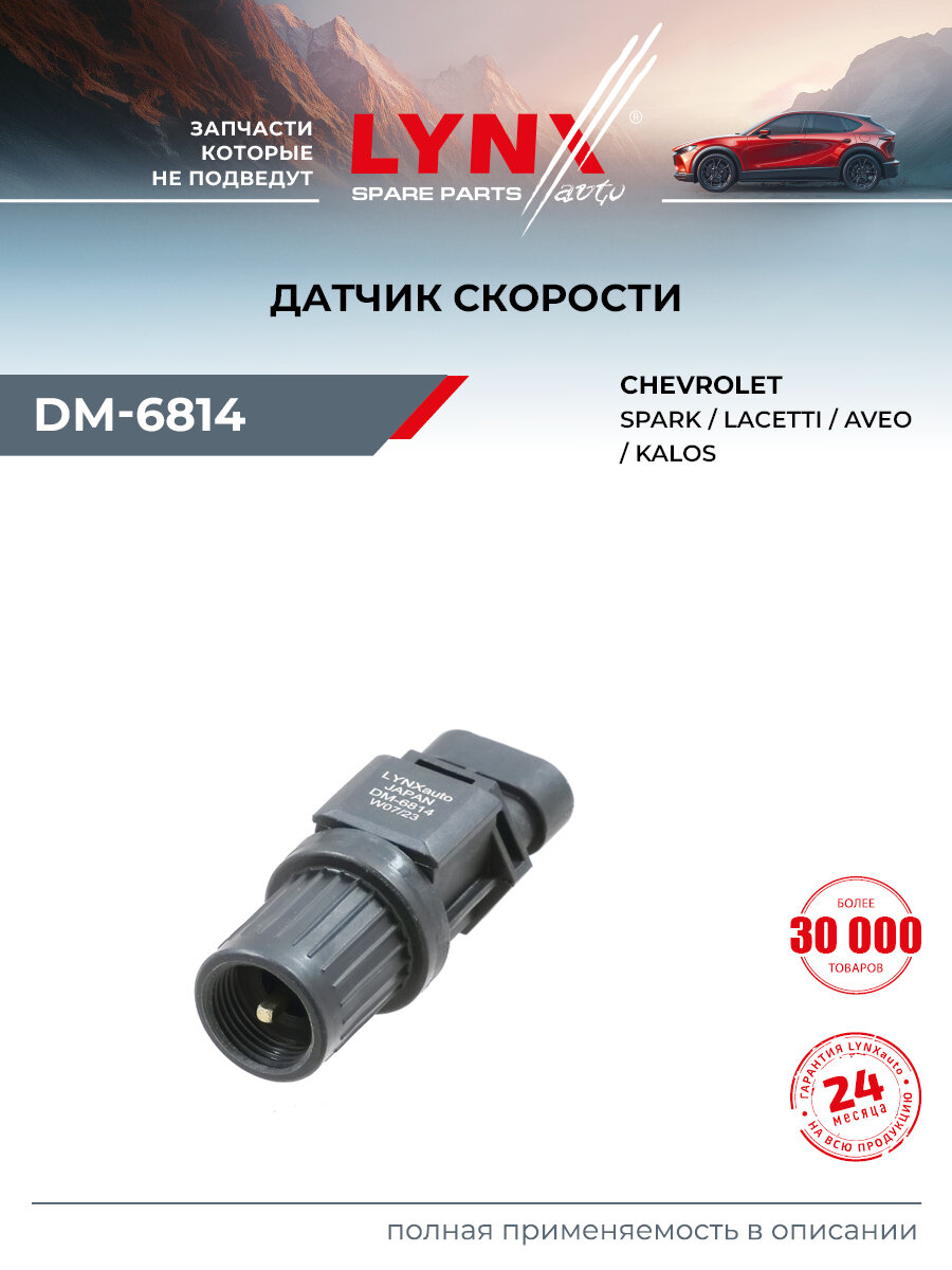 Датчик скорости подходит для CHEVROLET LACETTI, AVEO, EPICA / LYNXauto DM-6814